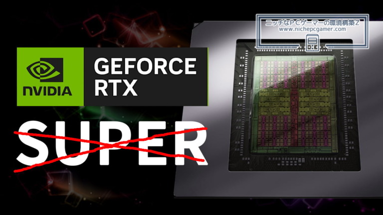 GeForce RTX 5000 SUPERシリーズ、キャンセルとの噂。その理由は、真偽は | ニッチなPCゲーマーの環境構築Z