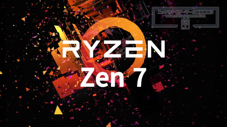 Zen 7 RyzenデスクトップCPUの情報がリーク！IPCはどれくらい向上するのか。2種類のCCDがある？ | ニッチなPCゲーマーの環境構築Z