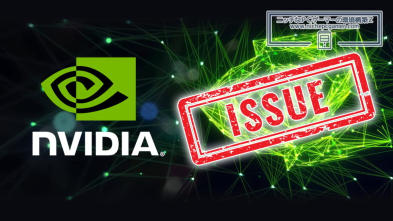 GeForce Game Readyドライバ 595.79 不具合情報 | ニッチなPCゲーマーの環境構築Z