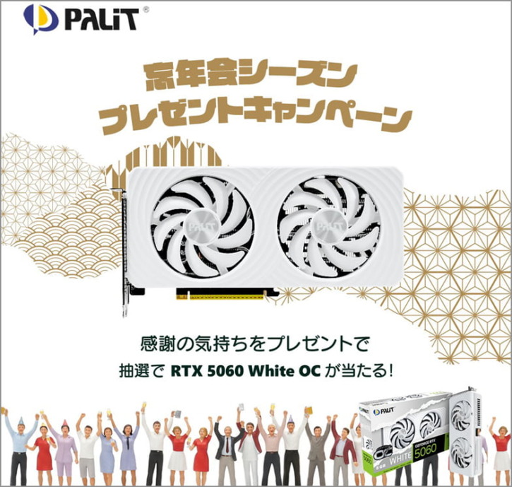 GeForce RTX 5060をプレゼント！Palitがキャンペーン開始。応募受付は2026年1月5日まで | ニッチなPCゲーマーの環境構築Z