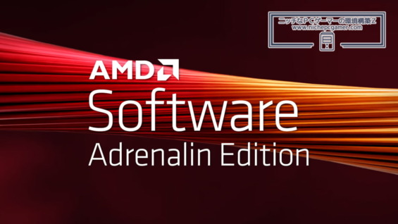 AMD Software: Adrenalin Edition 25.5.2 Optional Update公開。『F1 25』をサポート ...