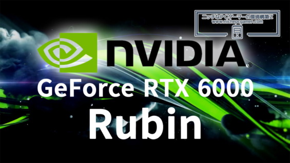 GeForce RTX 6000シリーズは2027年発売説。NVIDIAで働く人物からの情報 | ニッチなPCゲーマーの環境構築Z