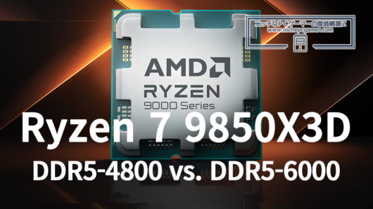 AMD曰く、Ryzen 7 9850X3DにおけるDDR5-4800とDDR5-6000とのFPS差は軽微 | ニッチなPCゲーマーの環境構築Z