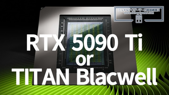 NVIDIA、RTX 5090 TiまたはTITAN Blackwellを投入か。RTX 5090の上位製品を2026年第3四半期発売と報じ ...
