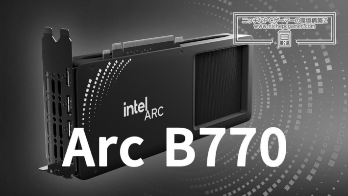 Intel Arc B770、キャンセルされたと報じられる。発売中止の理由は | ニッチなPCゲーマーの環境構築Z